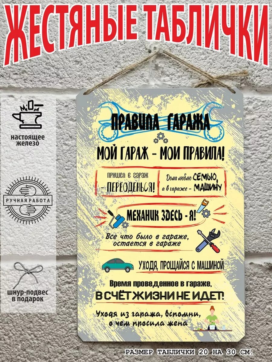Правила гаража - табличка металлическая 20 на 30 см, готовый подарок
