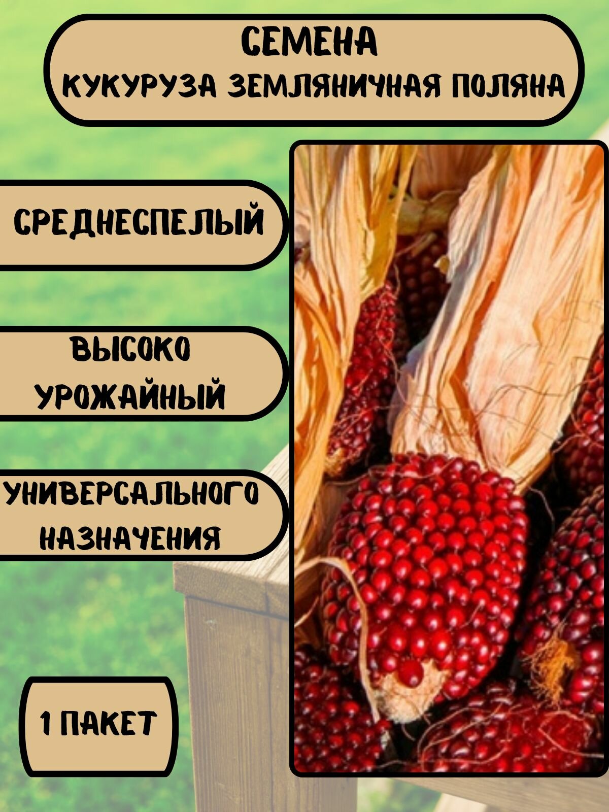 Кукуруза Земляничная, семена 10 шт