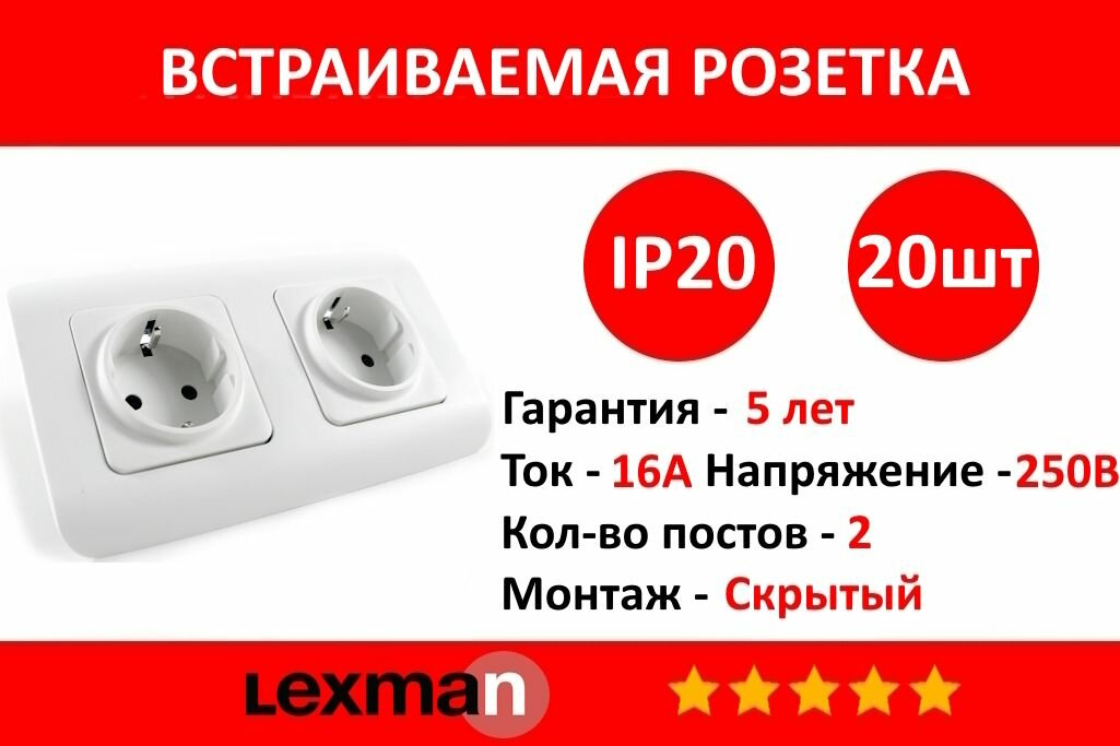 Комплект розетки Lexman Cosy, белая матовая 2 поста с заземлением встраиваемая 16A 20 шт.