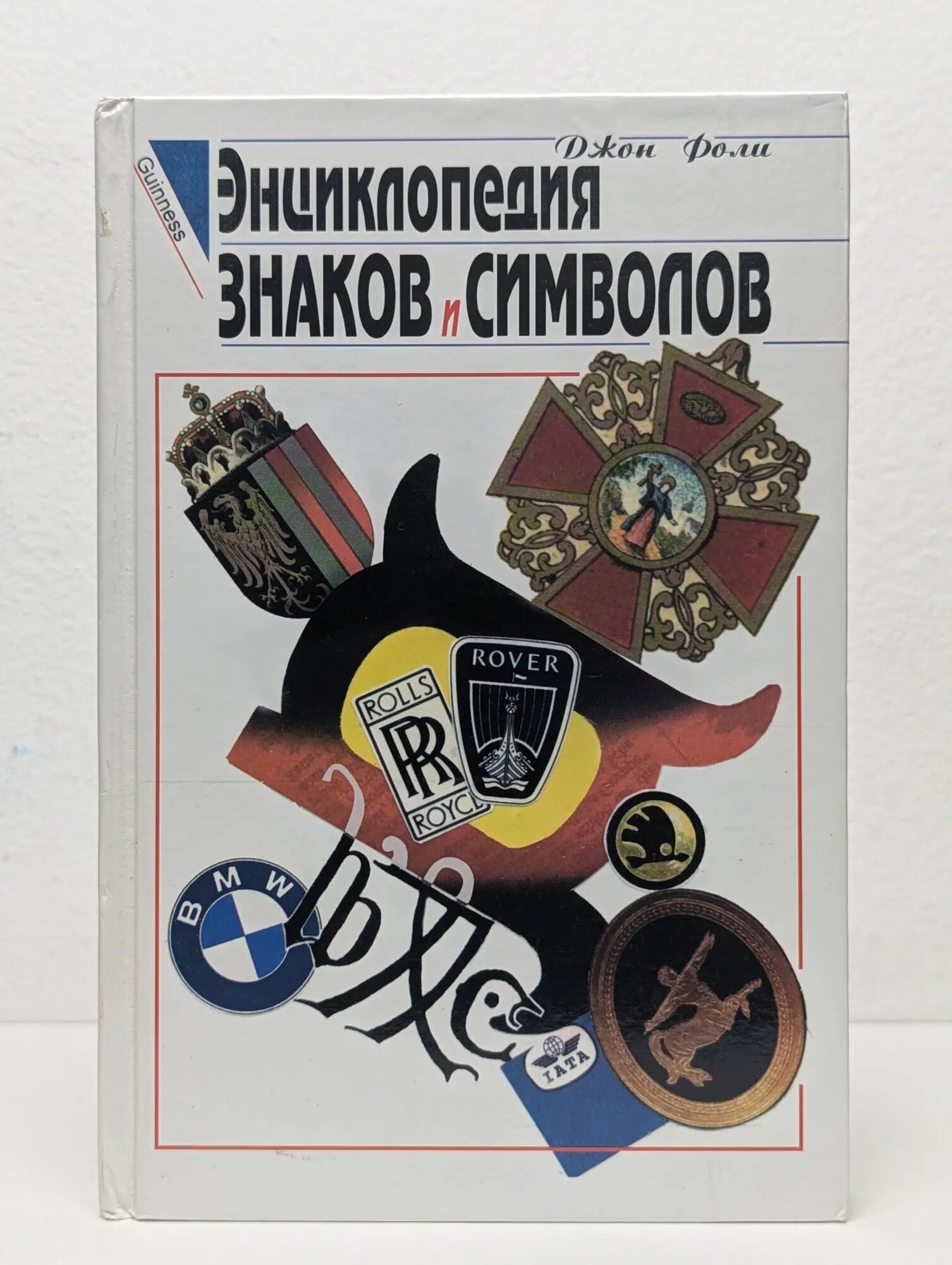 Энциклопедия знаков и символов Фоли Джон 1997