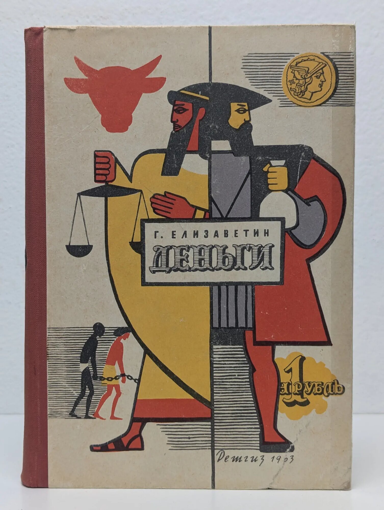 Деньги Елизаветин Георгий Васильевич 1963
