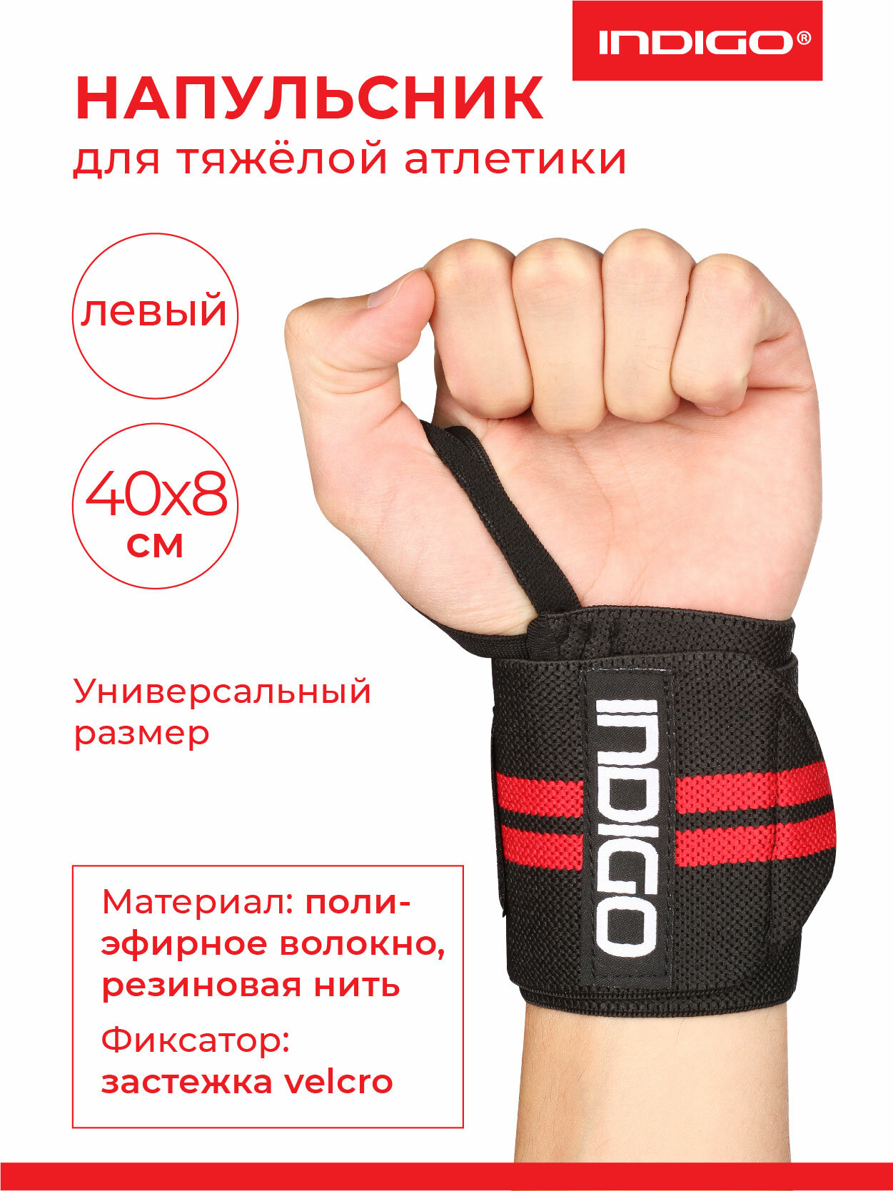 Напульсник для тяжёлой атлетики левый IN202 Черно-красный, 40х8см
