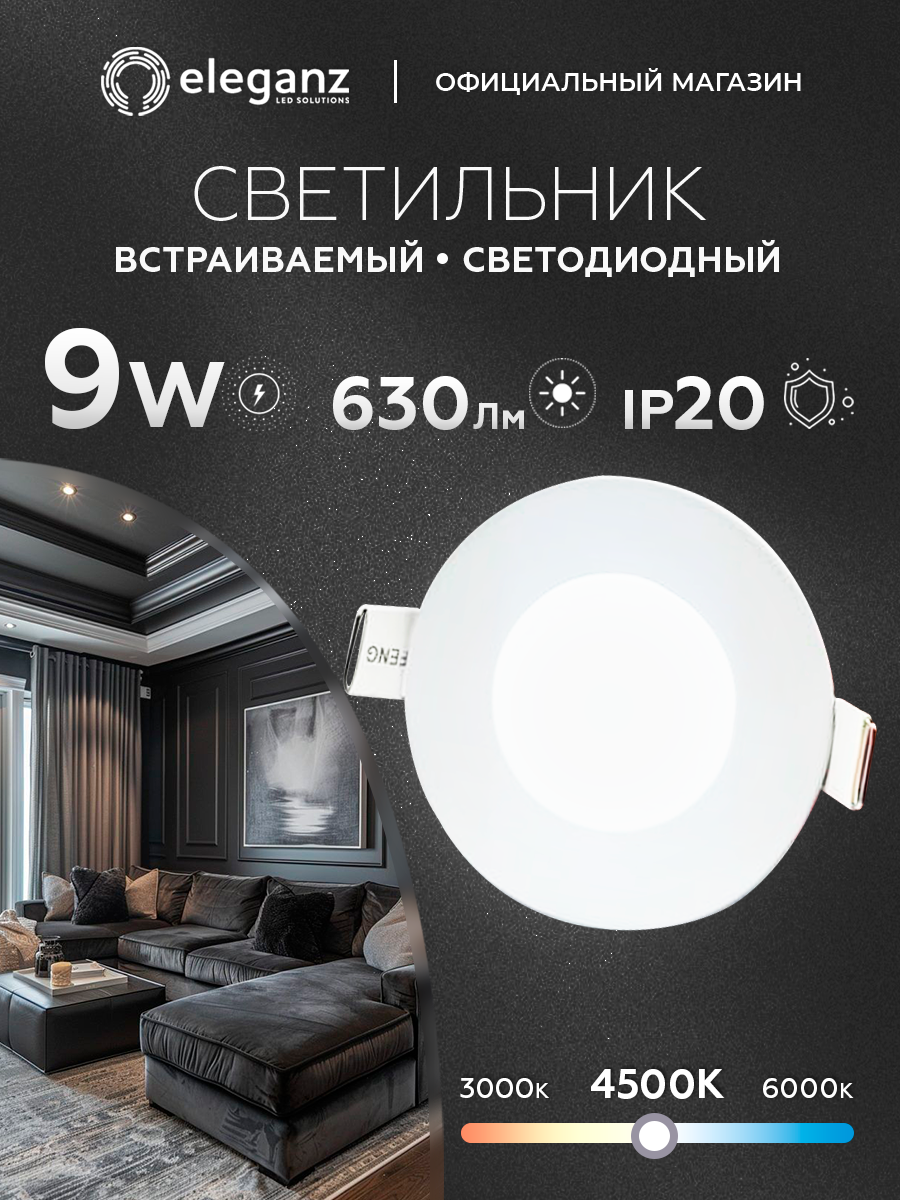 Cветильник металлический Eleganz 9вт, 220в круг 4500К, белый, 1 шт.