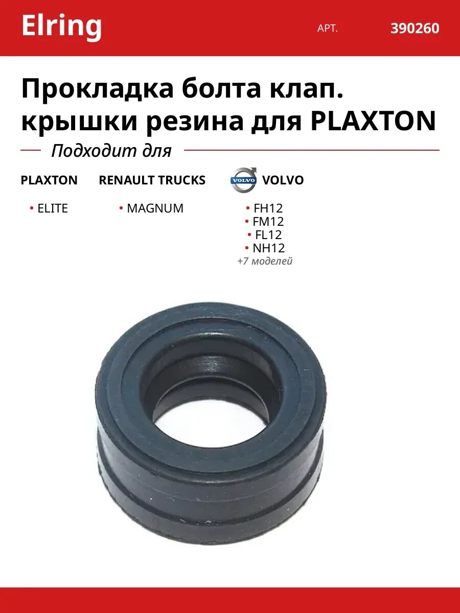 Прокладка болта клап. крышки резина для PLAXTON