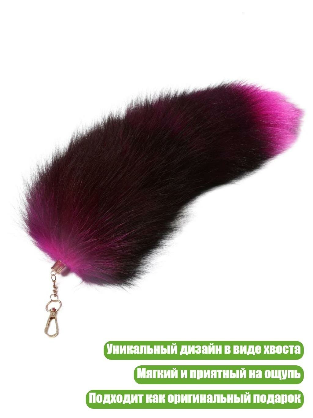 Брелок-хвост животного, черная лисица розово-красная