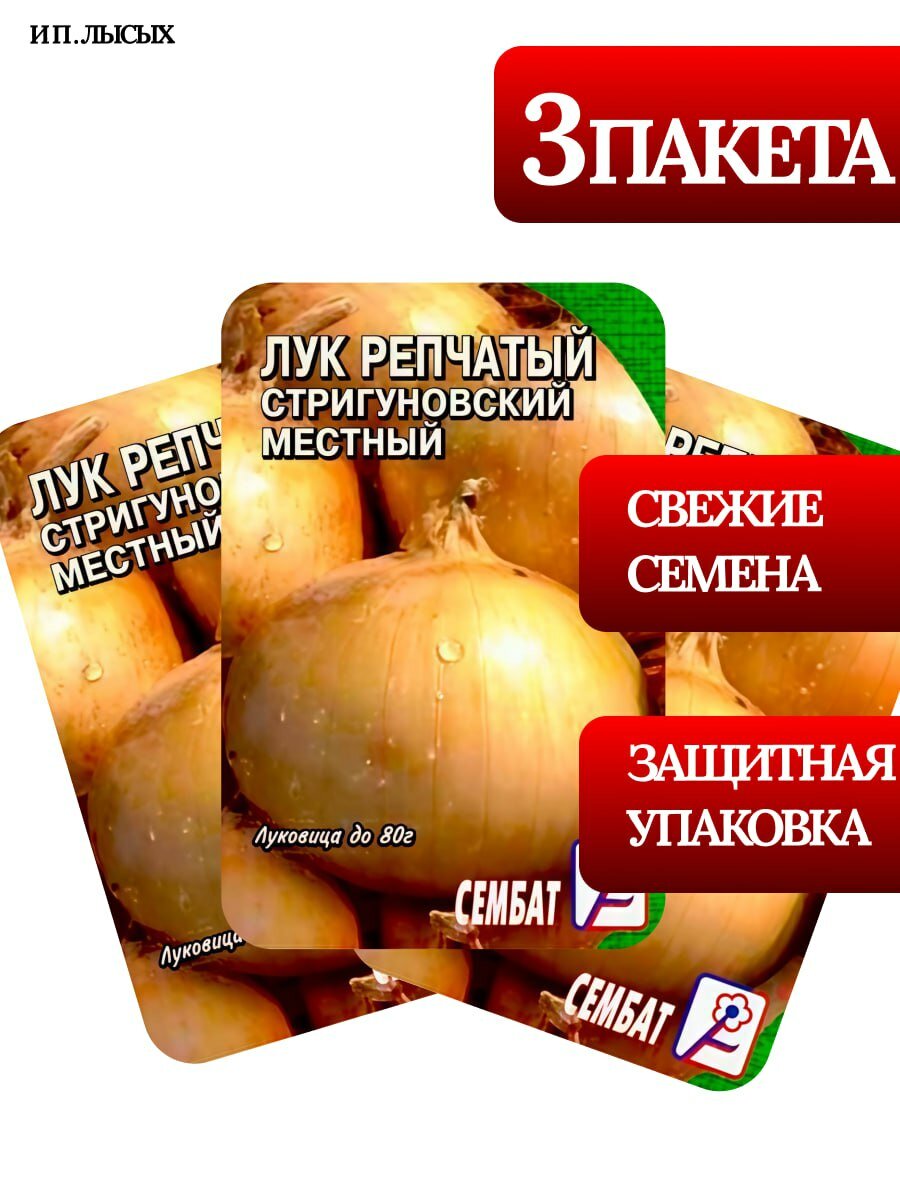 Лук Репчатый "Стригуновский" местный 0.3г