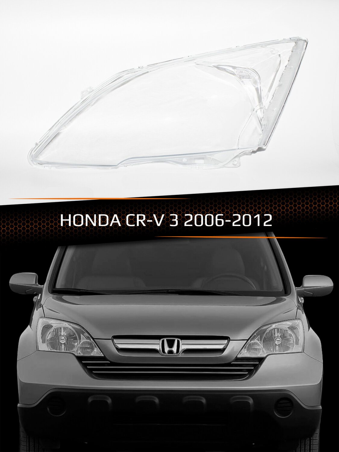 Стекло фары HONDA CR-V 3 (2006-2012) рестайлинг (левое)