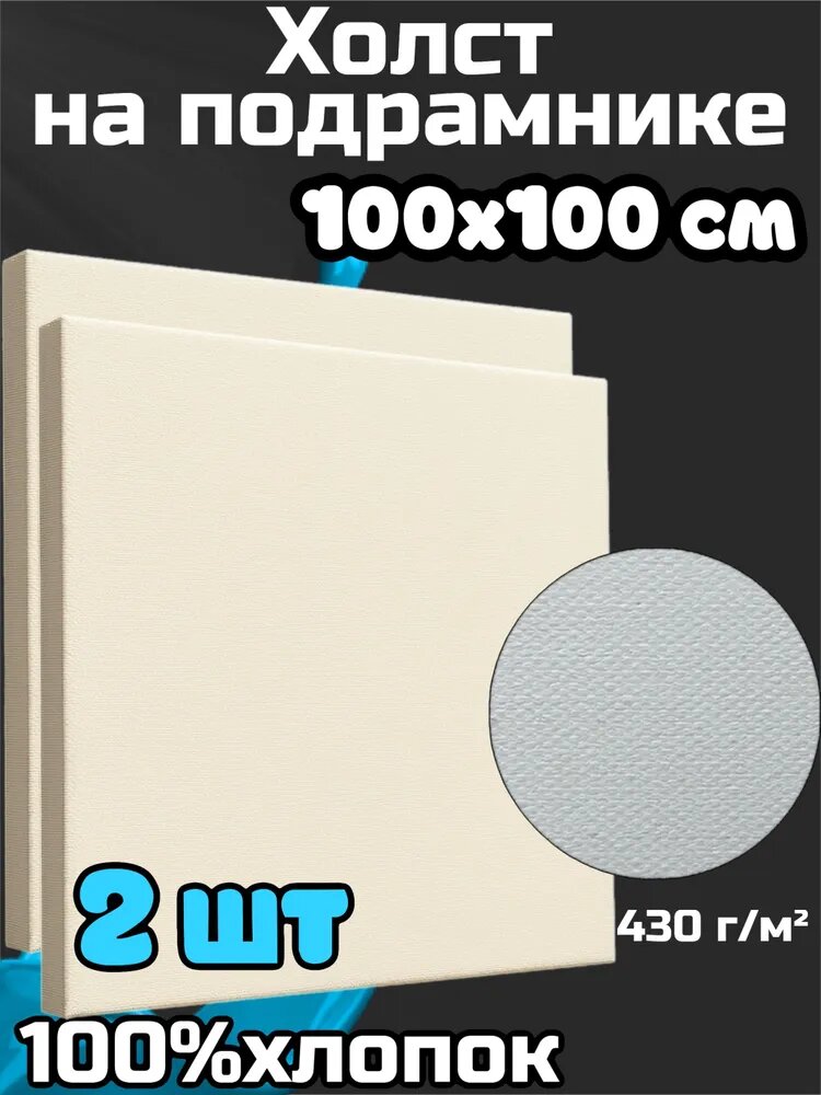 Холст грунтованный на подрамнике 100х100 см, двунитка хлопок 100%, для рисования, набор 2 шт.