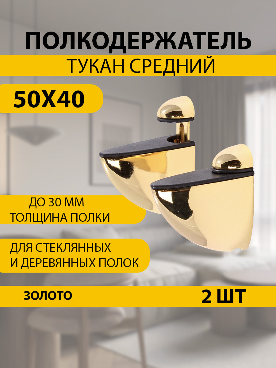 Полкодержатель Тукан средний, 2 шт, 50х40мм, сталь, золото