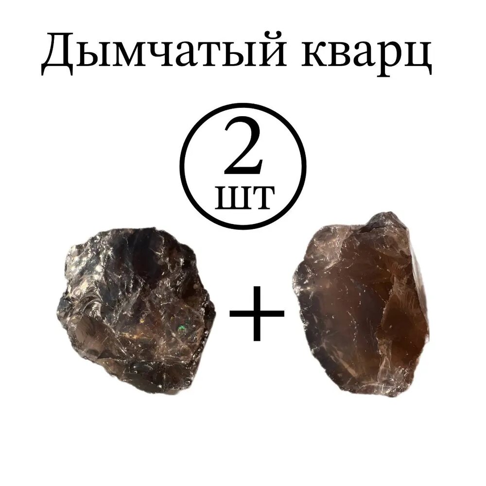 Камень натуральный "Раухтопаз" 2шт, "Дымчатый Кварц", необработанный