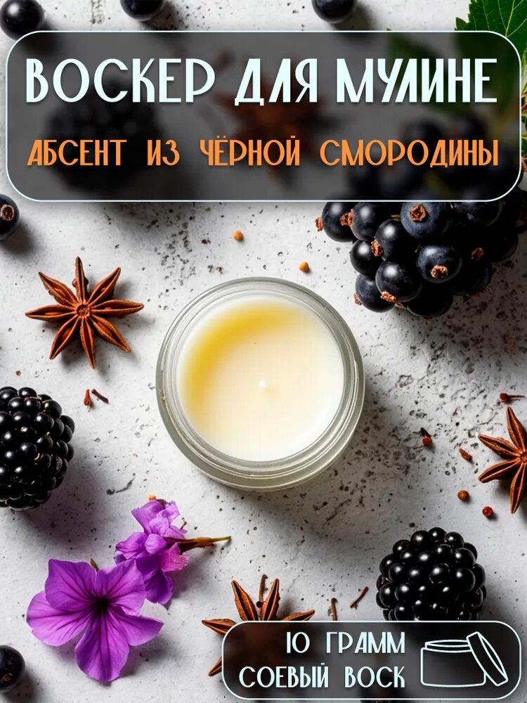 Воск для мулине - Абсент из чёрной смородины 10 грамм