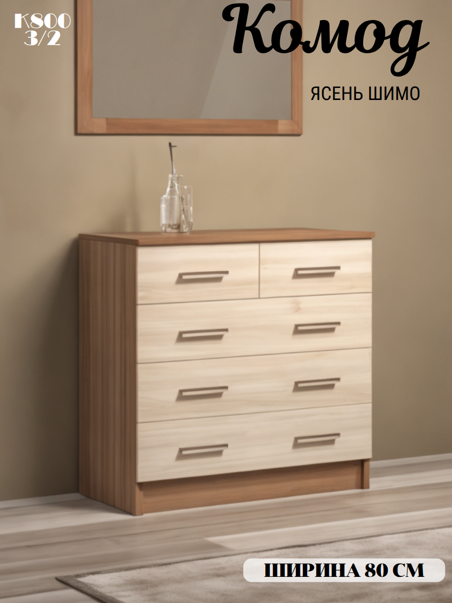 Комод для одежды с 5 ящиками, цвет ясень шимо темный /светлый, шириной 81 см, К800 3/2