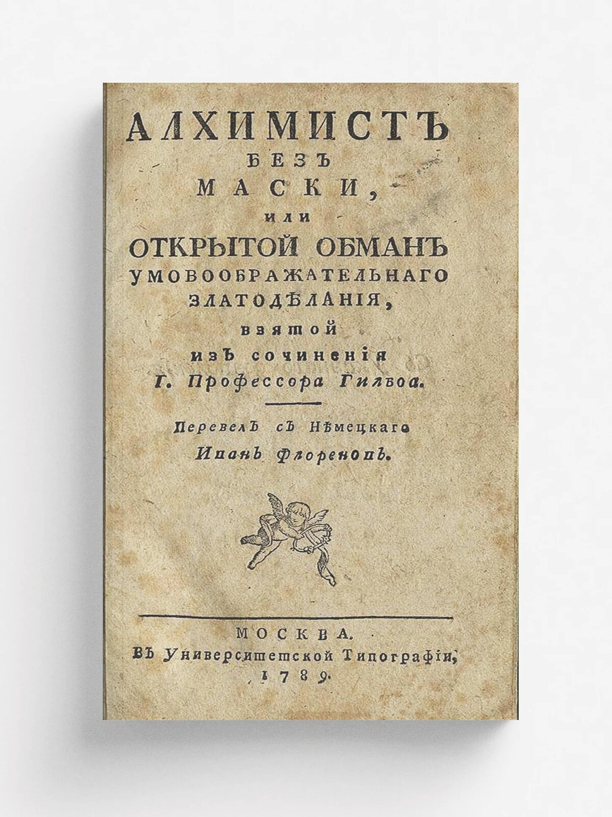Алхимист без маски, или Открытой обман умовоображательнаго златоделания