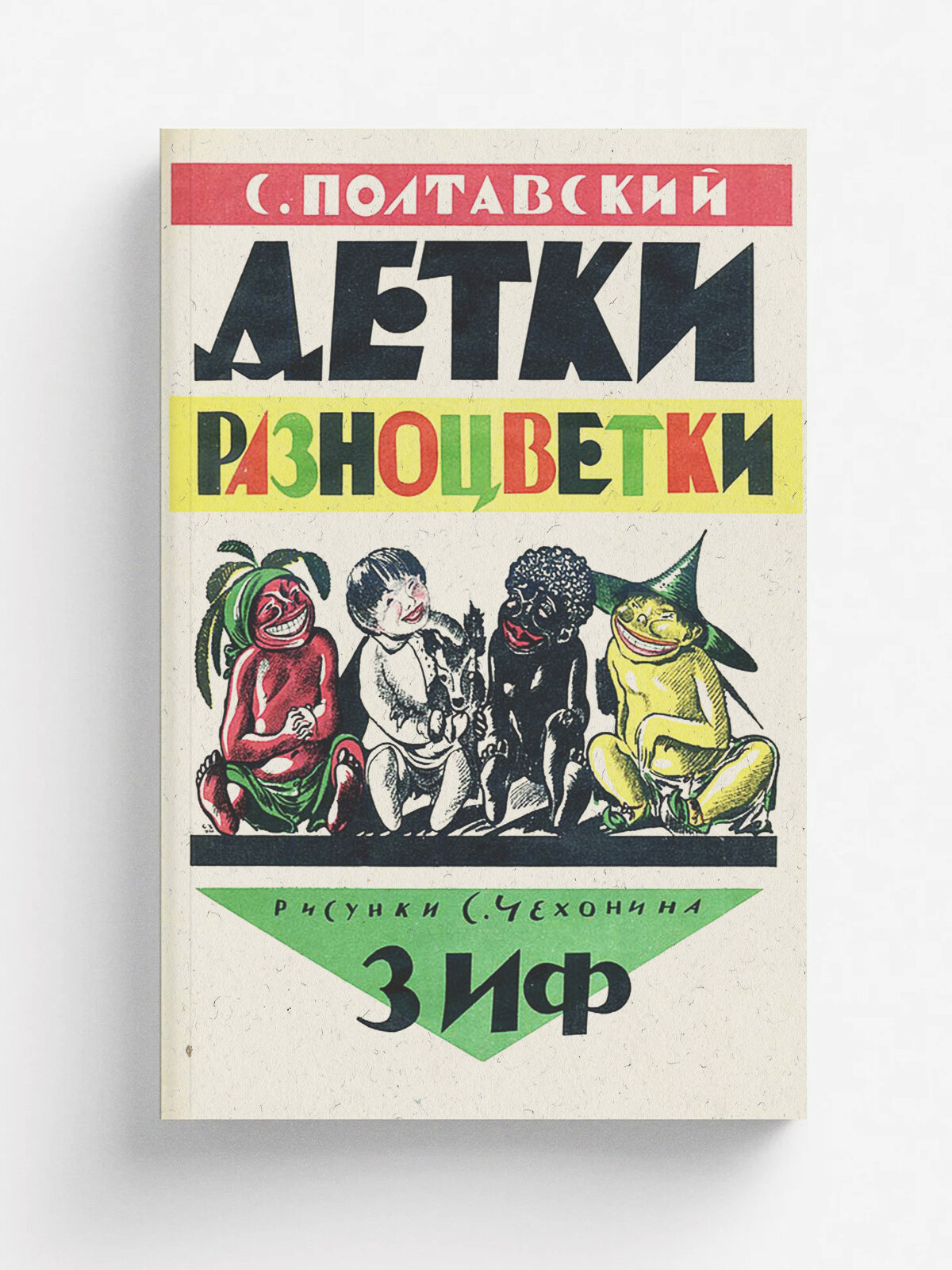 Детки разноцветки