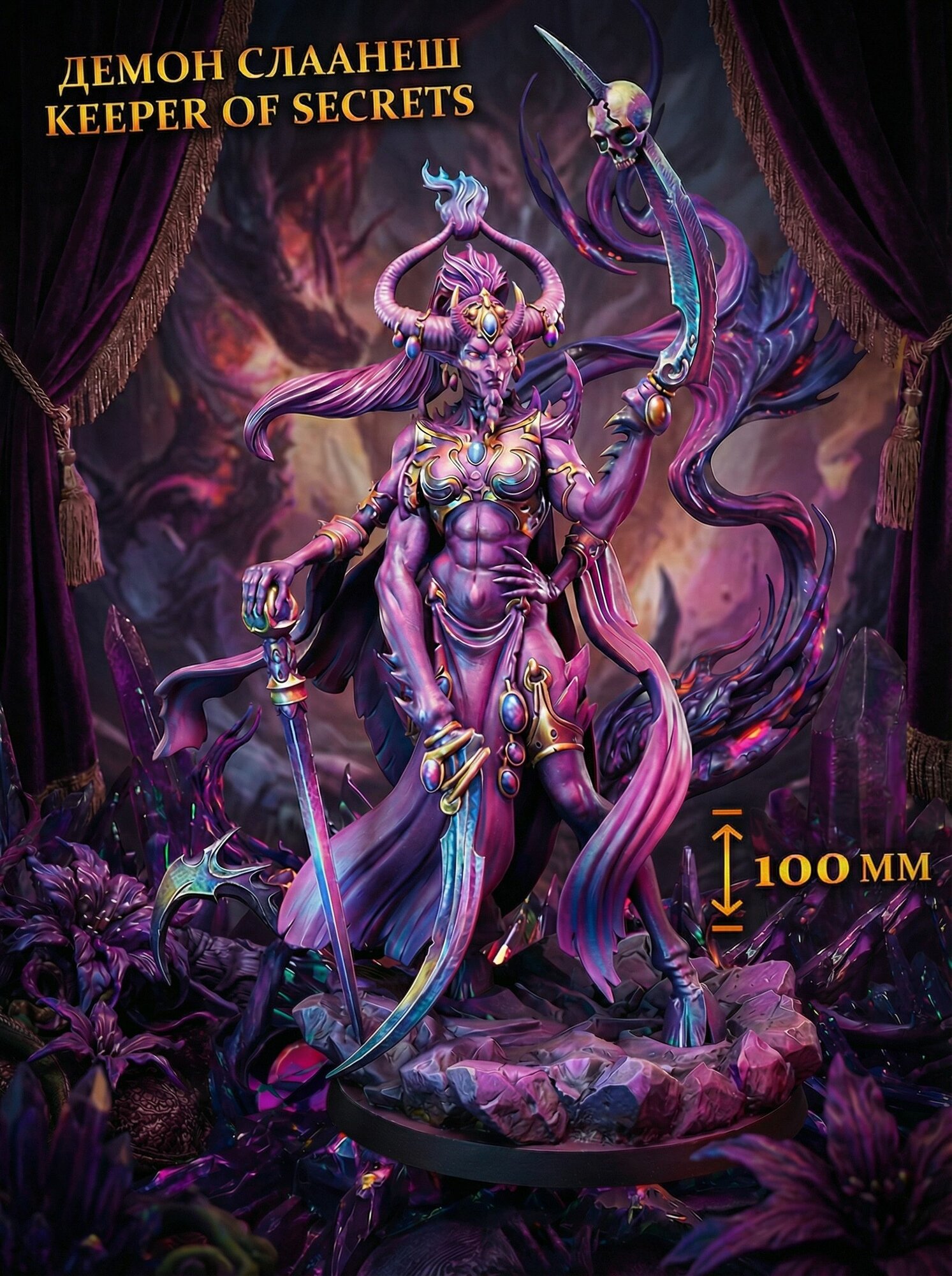 Keeper of Secrets Daemons of Slaanesh (100мм) Демон Слаанеш Хранитель секретов, миниатюра для DnD (ДнД), Pathfinder и других Настольных игр (НРИ, Варгеймов или РПГ), фентези тематика