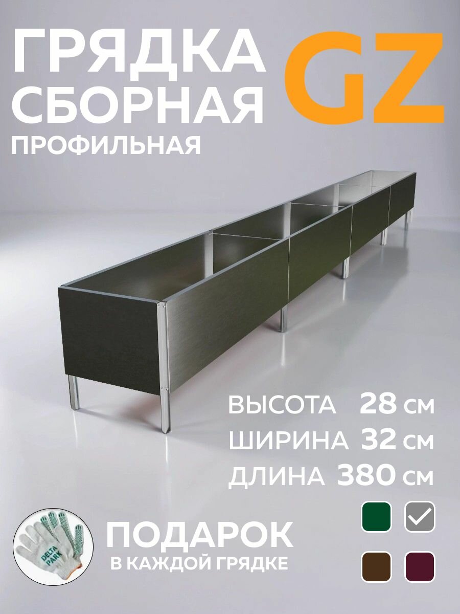 Грядка металлическая Delta-Park оцинкованная 32х28х380 см, цвет серебристый, для теплицы, дачи, огорода