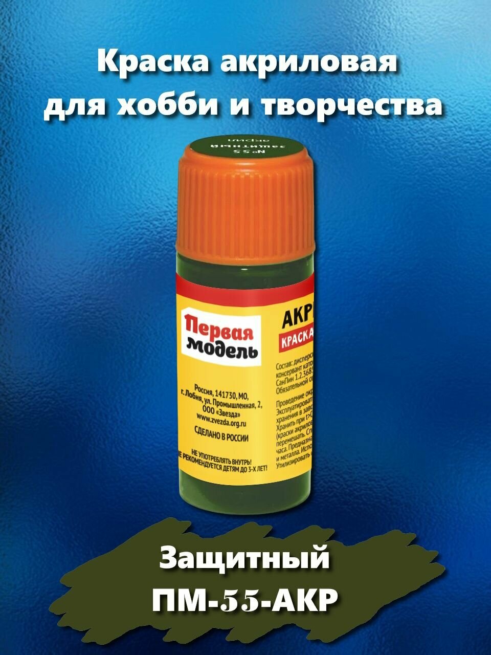 Краска акриловая для сборных моделей "Первая модель", защитного цвета, 12 мл, ПМ-55-АКР