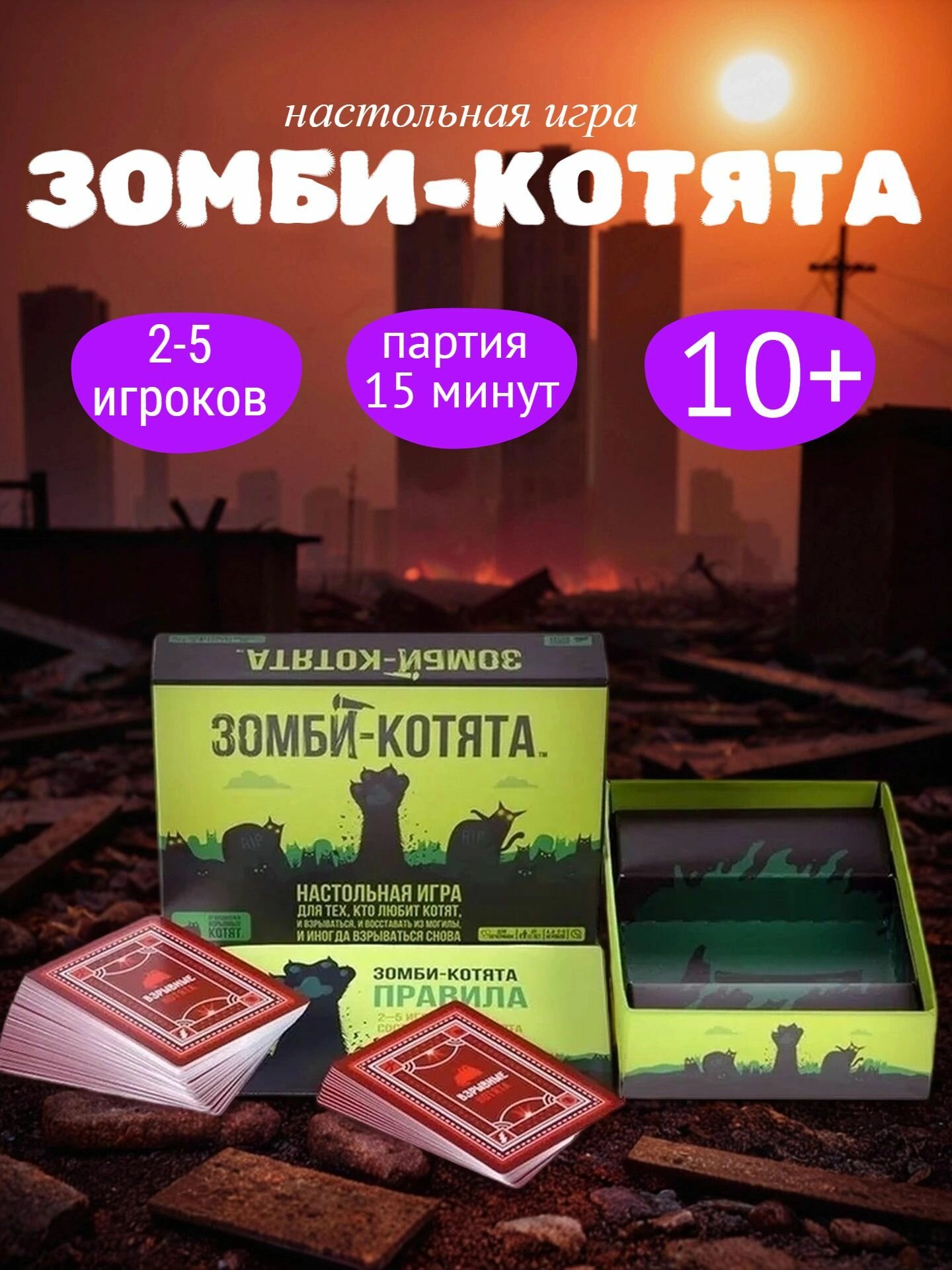 Настольная игра Зомби Котята увлекательная карточная игра для компании