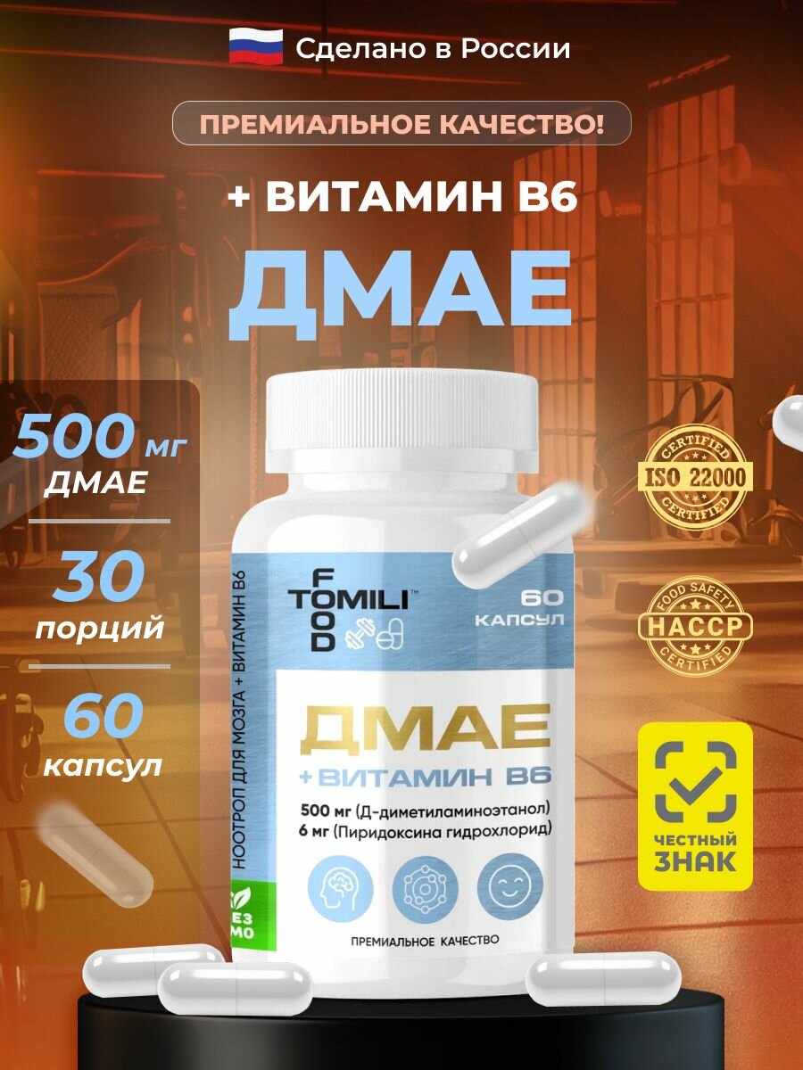 DMAE+B6 от Tomili Food, для мозга, памяти, концентрации, 60 капс.
