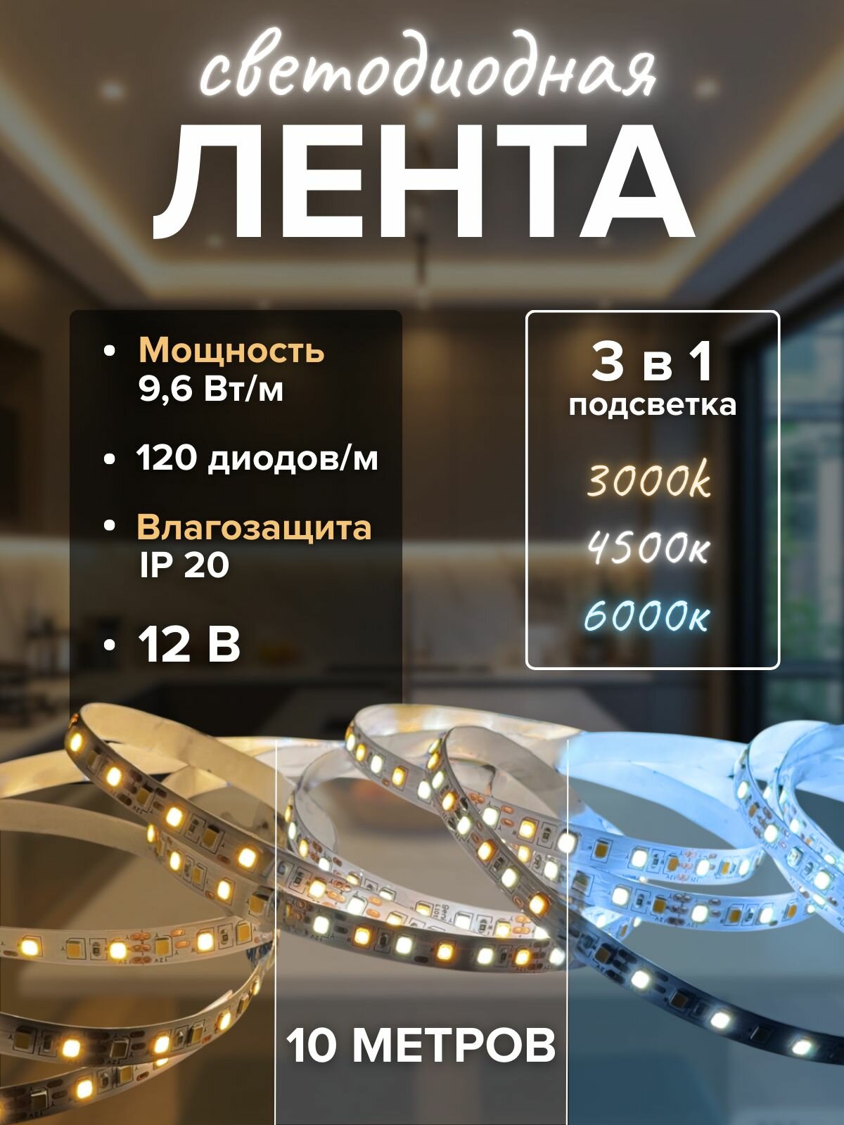 Светодиодная лента "КСК", 3 в 1, цвет теплый, холодный, белый