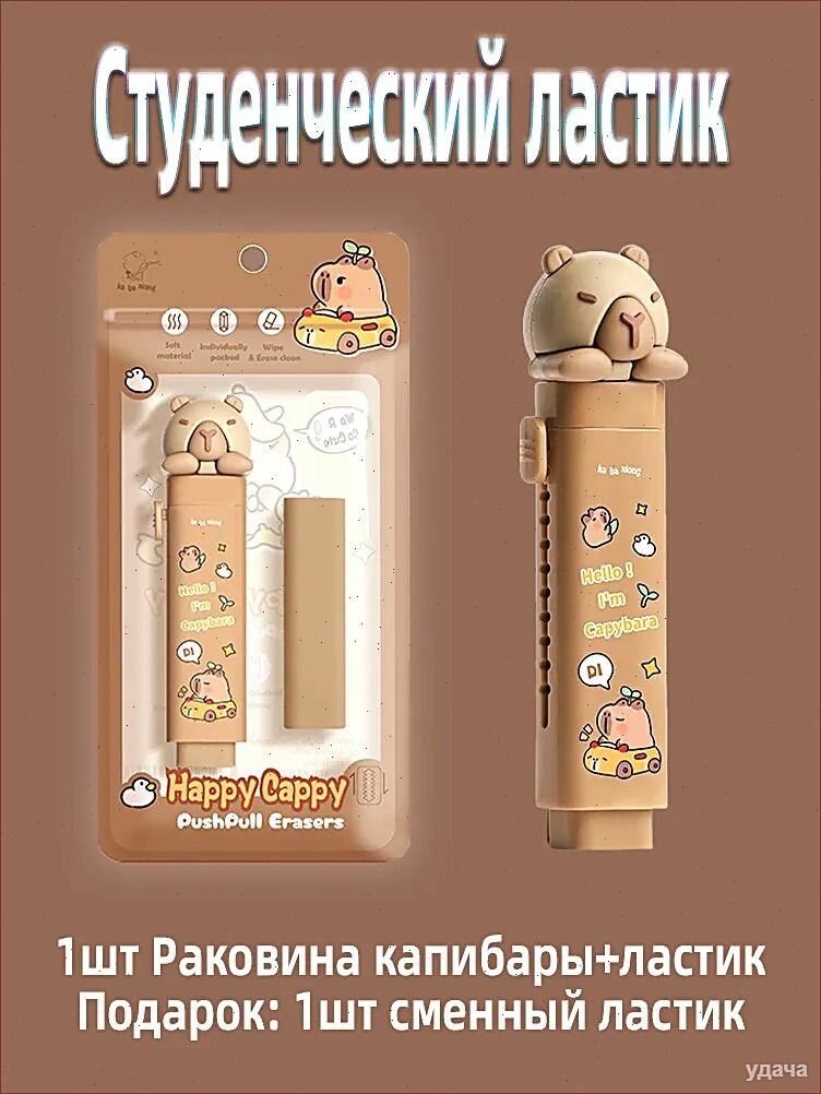 Набор выдвижных ластика 'Капибара' +cтуденческий ластик, для школы и офиса