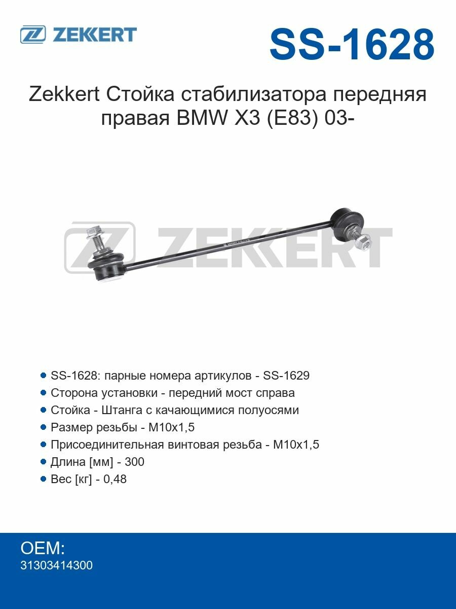 Zekkert Стойка стабилизатора передняя правая BMW X3 (E83) 03-