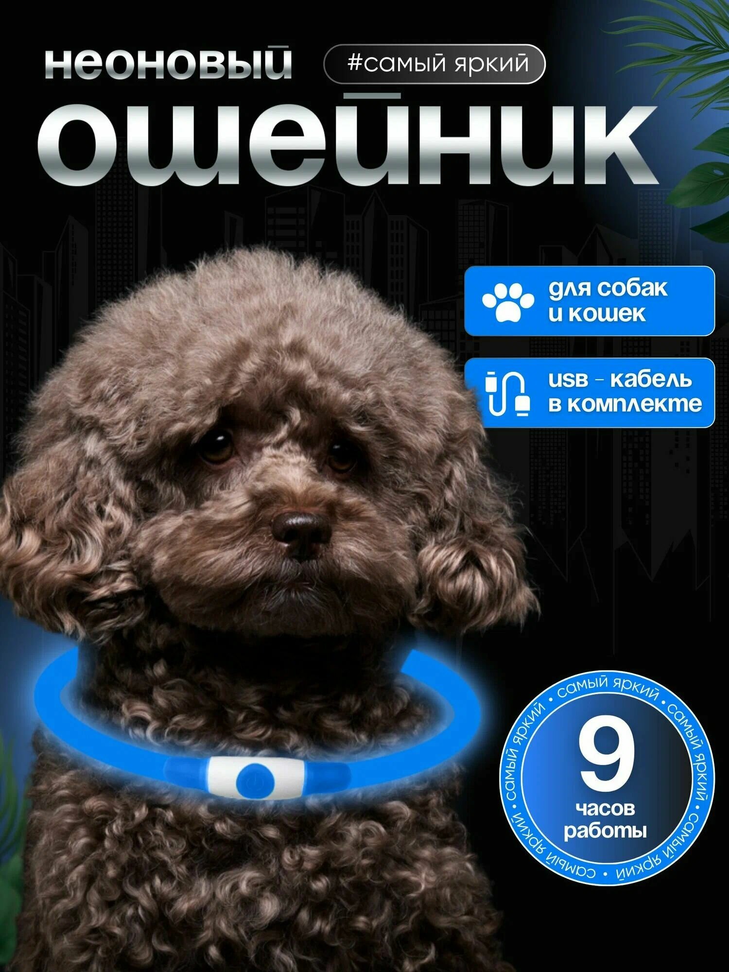 LED ошейник для собак светящийся, с USB зарядкой, цвет синий