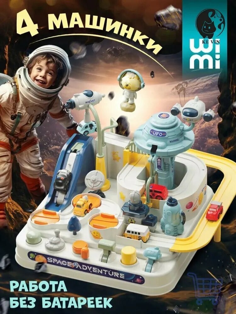 Гоночный автотрек с машинками WiMi, космическая парковка