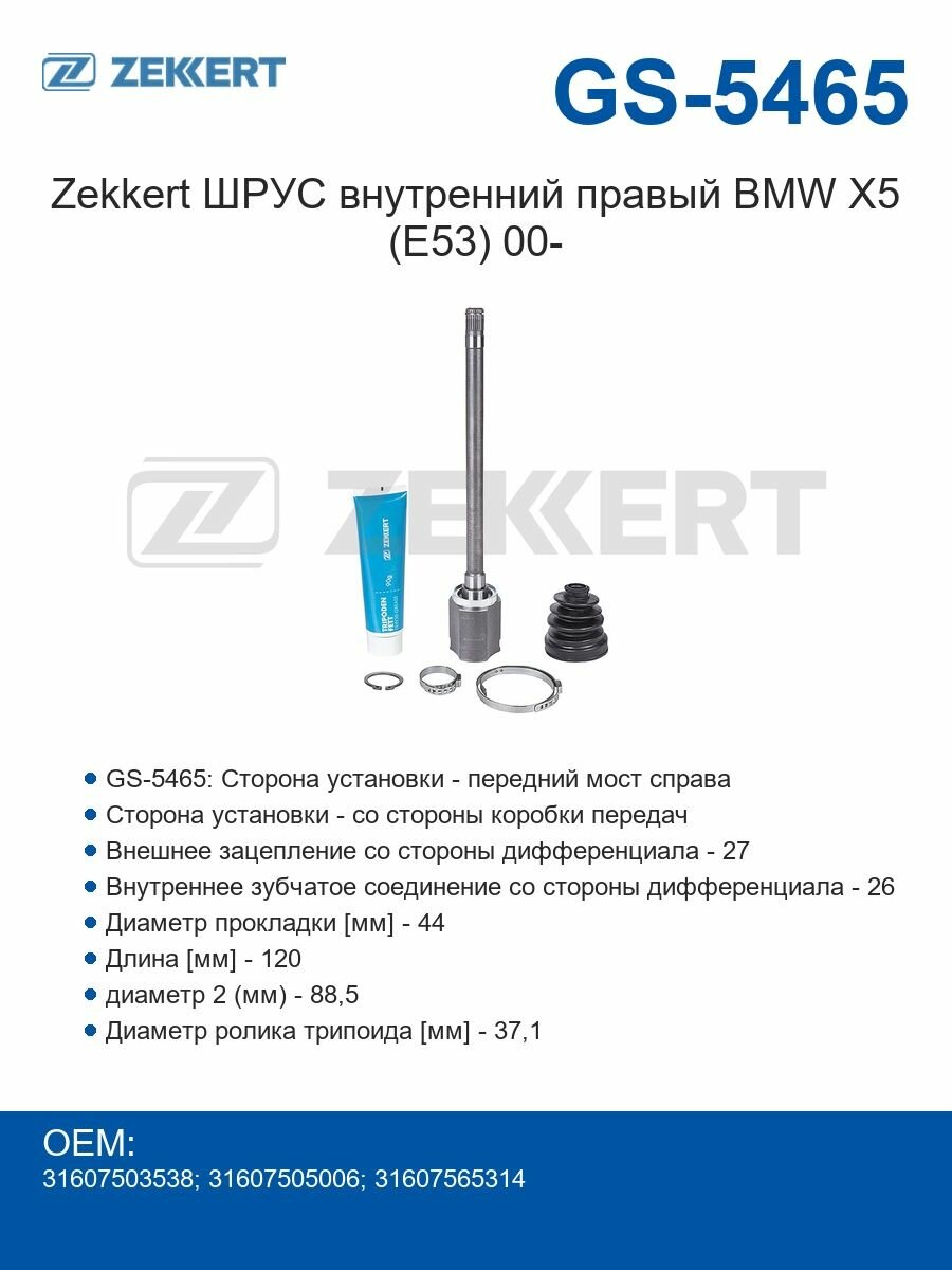 Zekkert ШРУС внутренний правый BMW X5 (E53) 00-