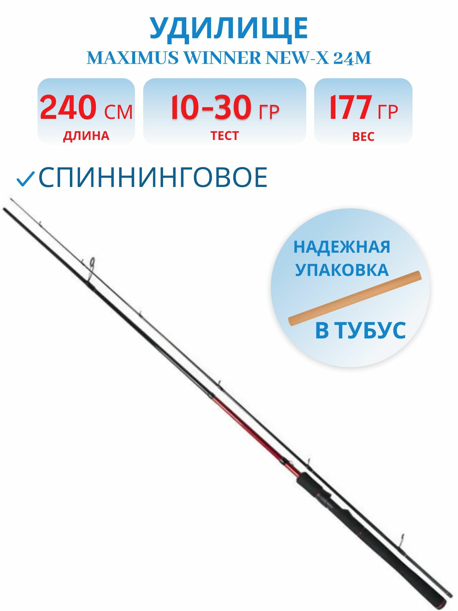Удилище спин. Maximus WINNER NEW-X 24M 2.4m 10-30g