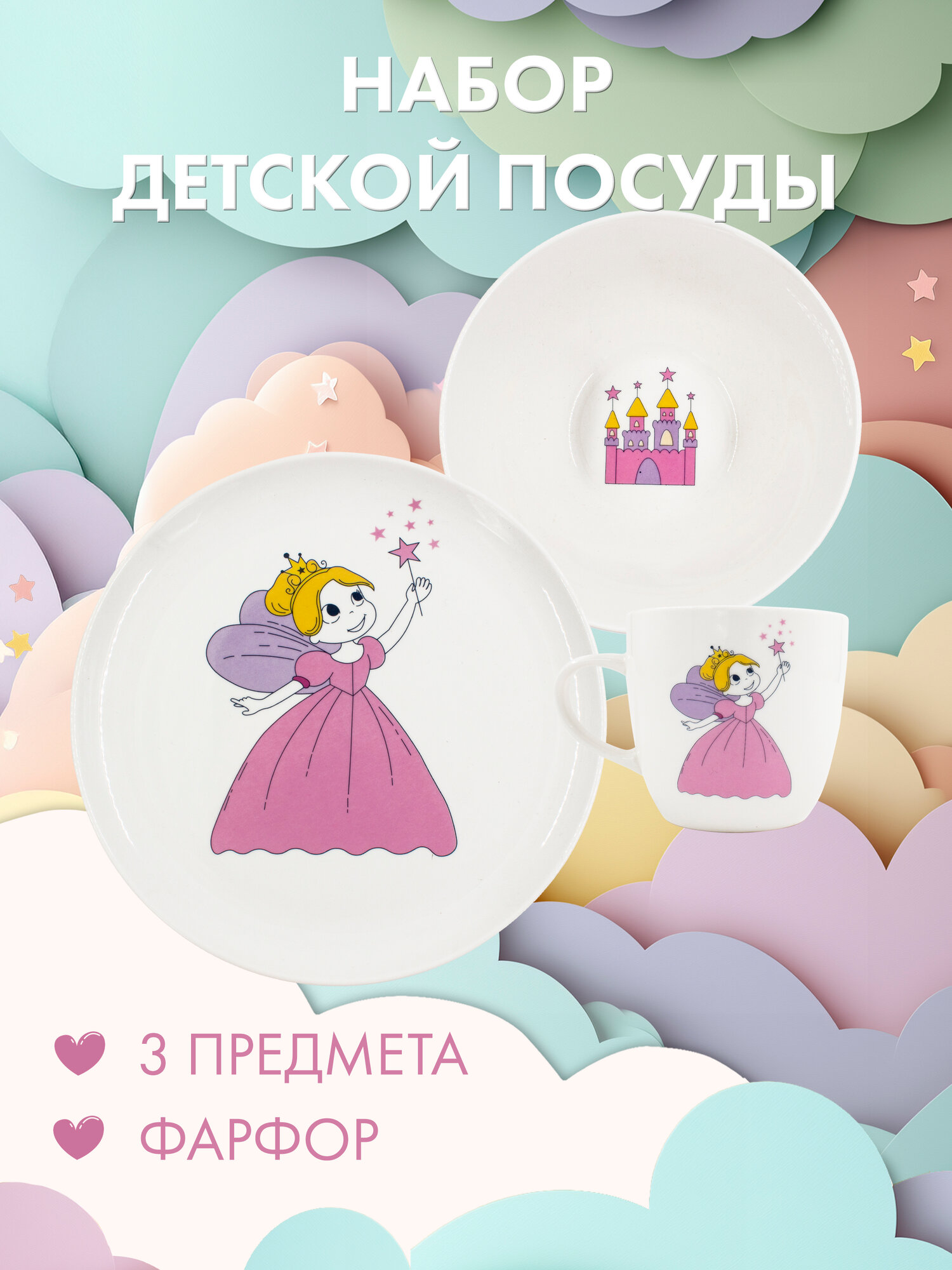 Набор детской посуды фарфор Princess. 3 предмета. STENOVA HOME