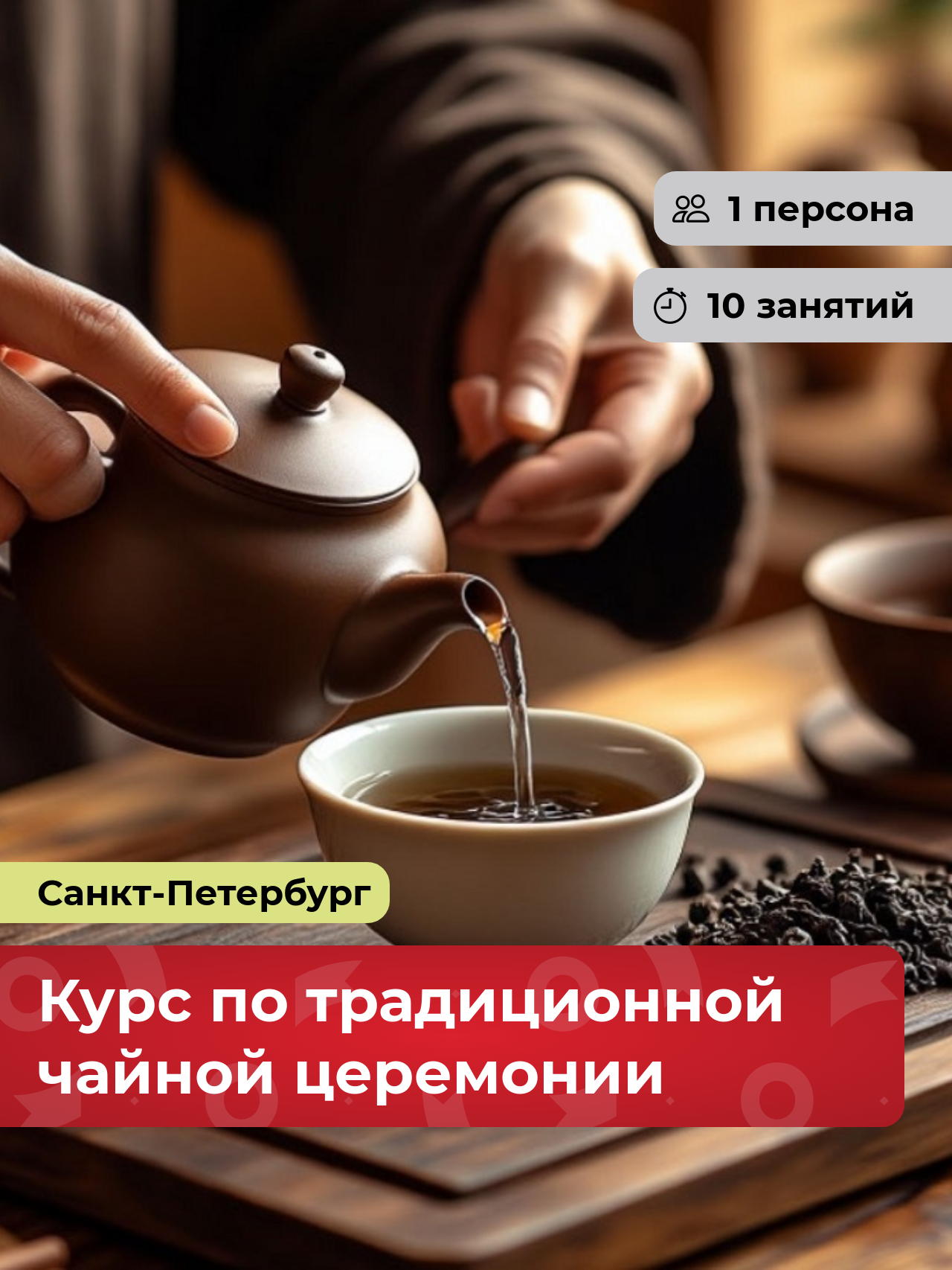 Подарочный сертификат bonodono Курс по традиционной чайной церемонии «Путь чая.», Санкт-Петербург