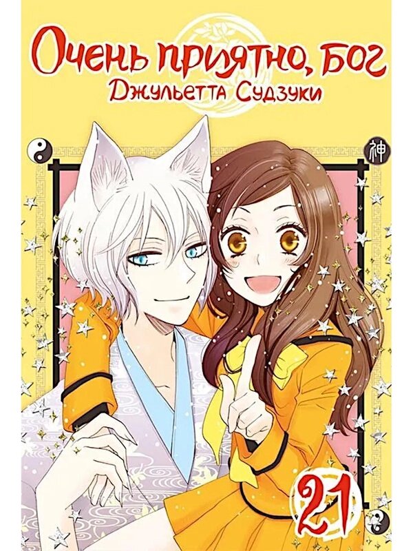 Очень приятно, бог. Т. 21. (Судзуки Дж.)