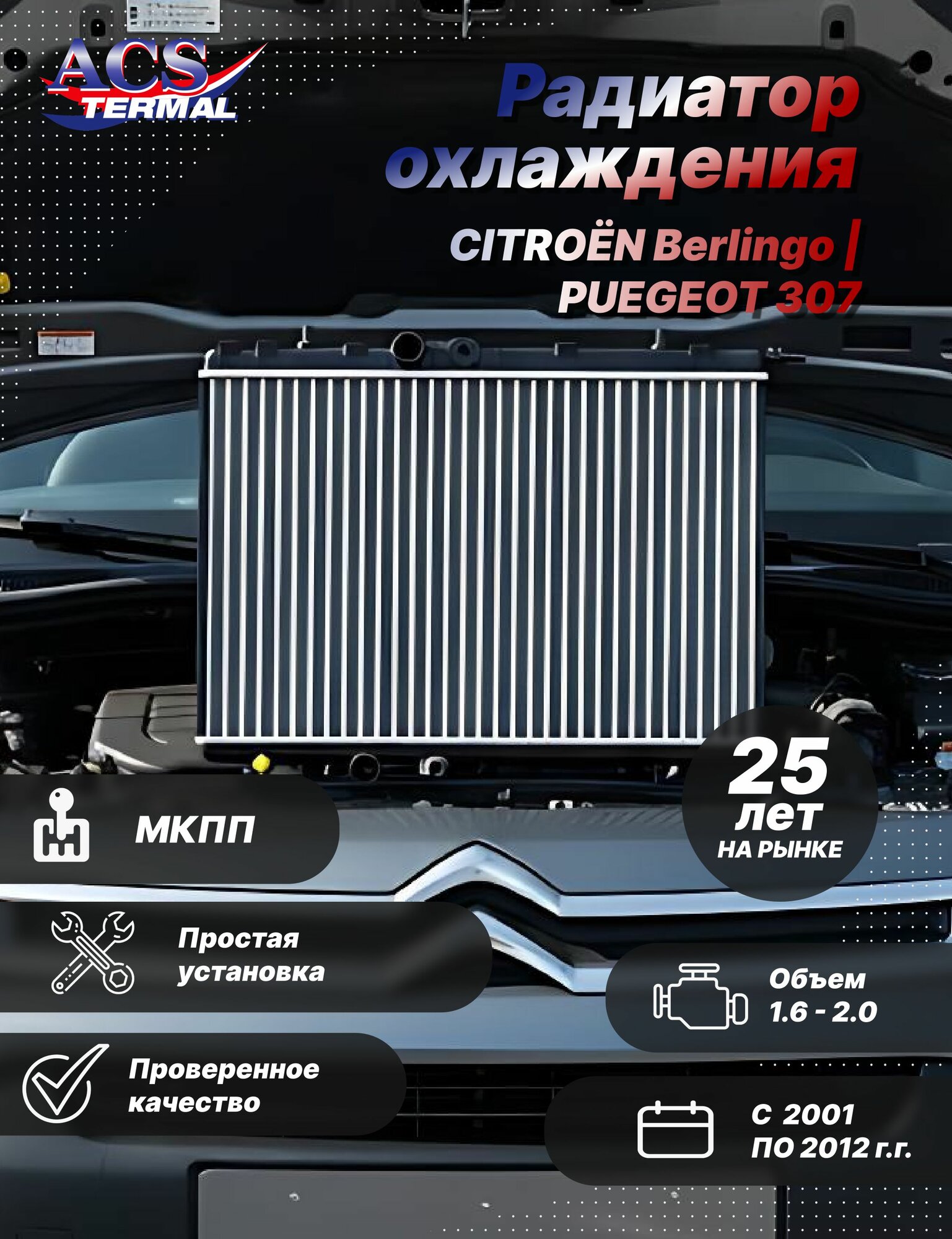 583719 Радиатор охлаждения для Citroen Berlingo, PEUGEOT 307 1,6-2,0 M +/-