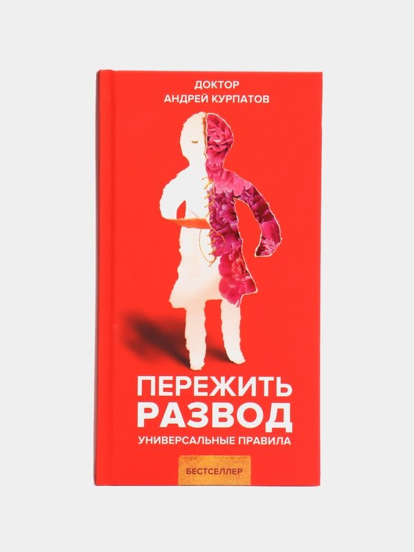 А. Курпатов. Пережить развод, универсальные правила