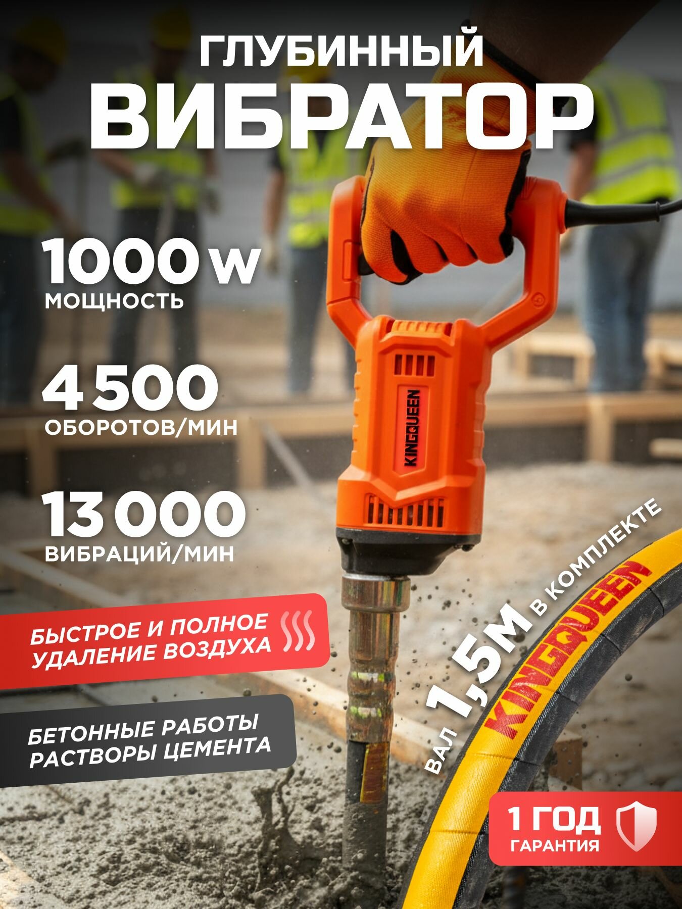 Глубинный вибратор для бетона KINGQUEEN / 4500 оборотов/мин / 13000 вибраций/мин