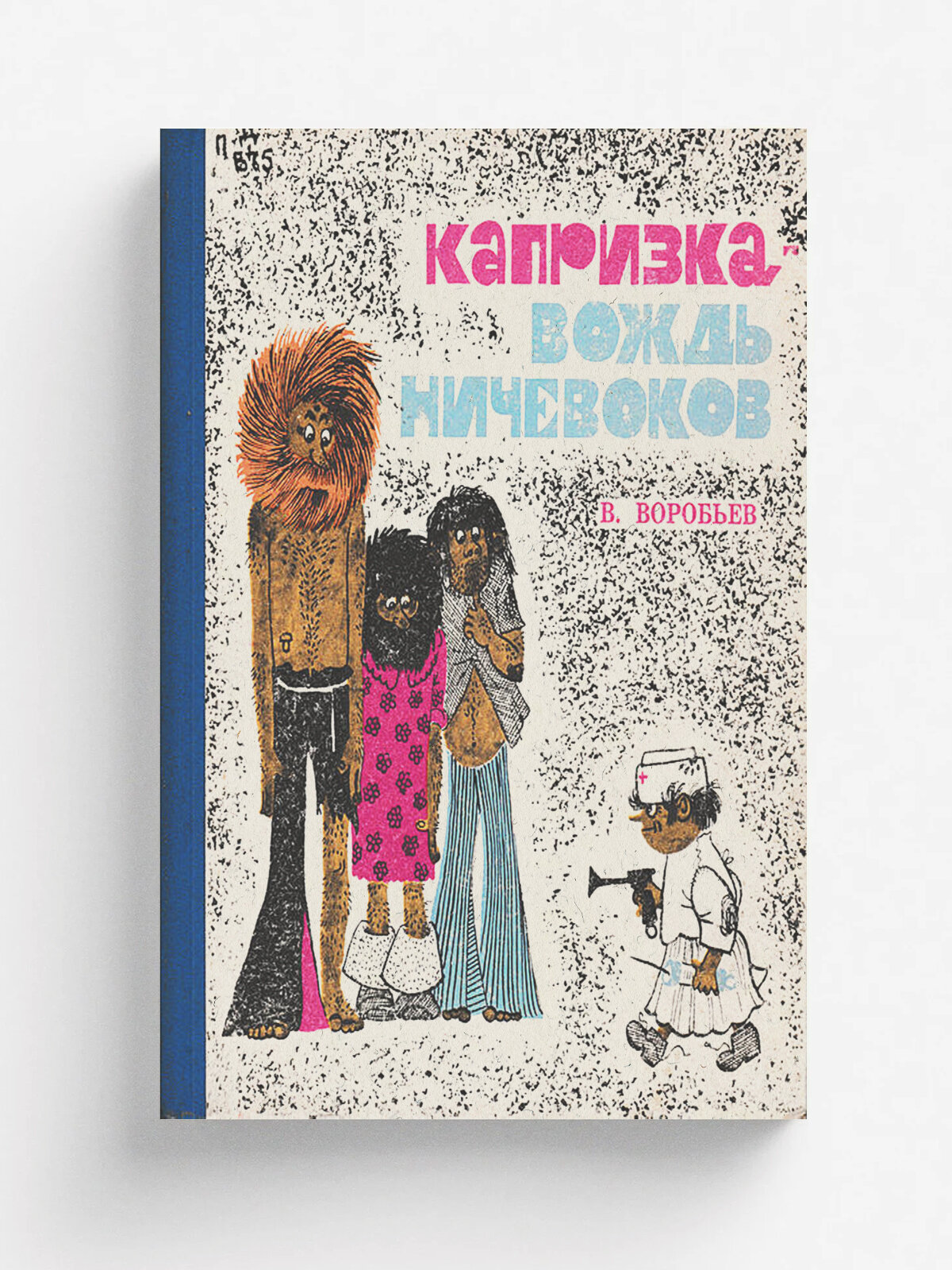 Капризка вождь ничевоков