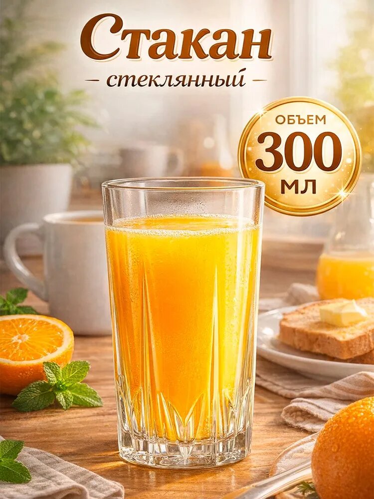 Стакан стеклянный ОСЗ для воды и напитков "Венеция" 300 мл, высокий