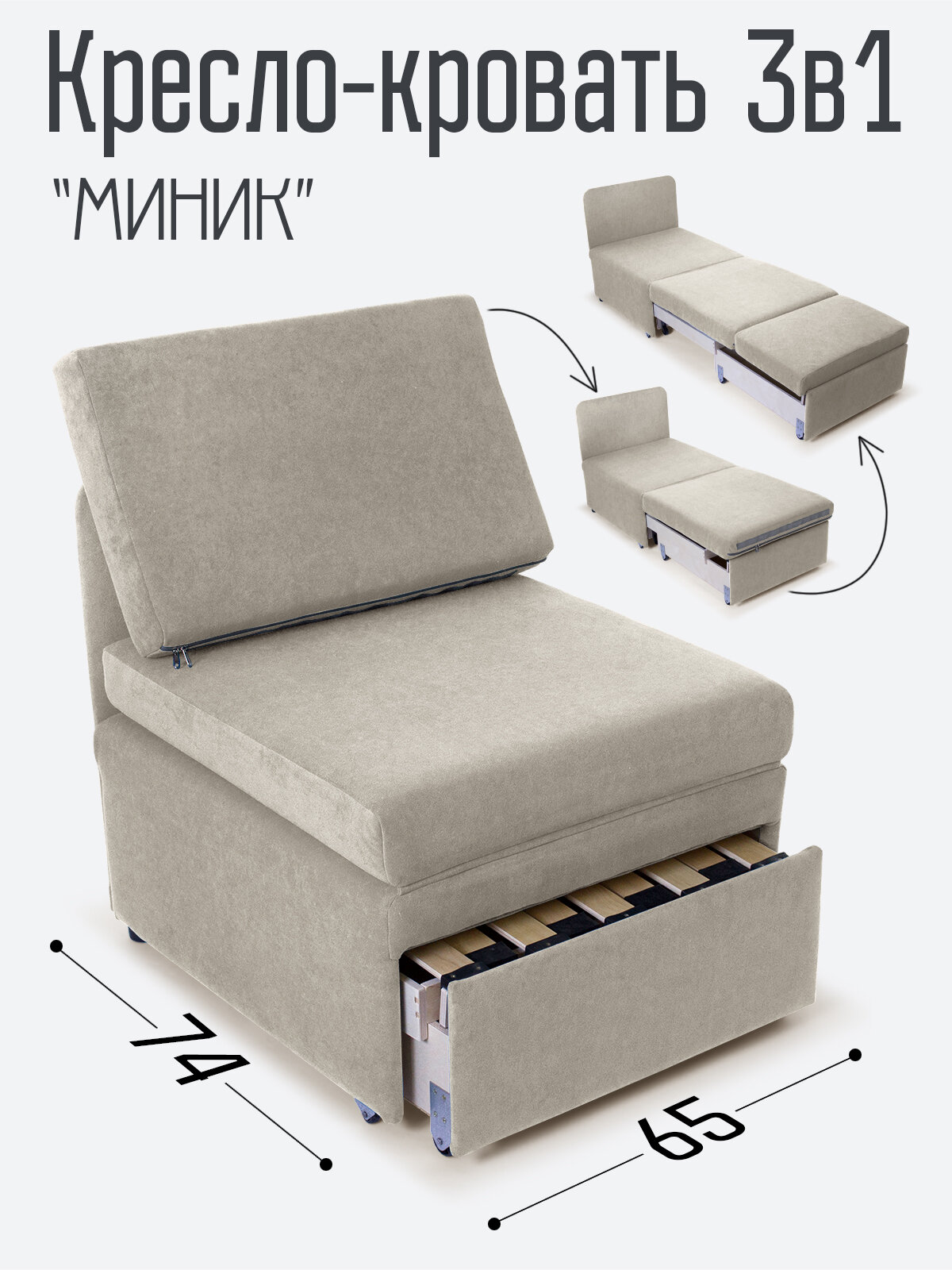 Кресло-кровать Миник 3в1: кресло, кровать, кушетка. 65х89х74 см, с ящиком, выкатной механизм трансформации, велюр Dream Beige