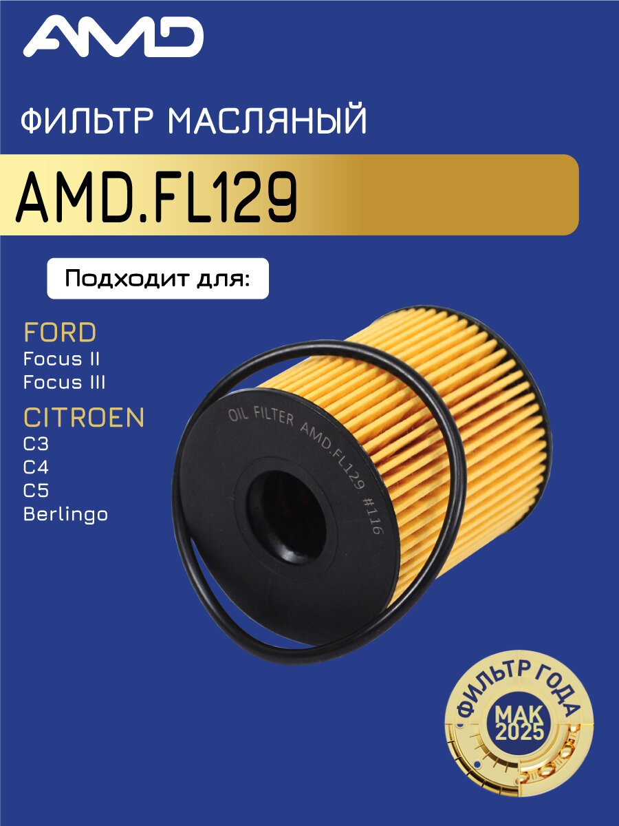 Фильтр масляный 1717510 AMD. FL129 для FORD Focus II Focus III CITROEN C3 PEUGEOT 206