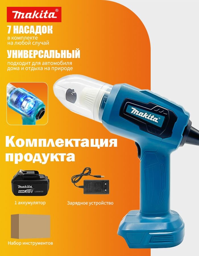 Беспроводной автомобильный пылесос с функциями обдува и всасывания, семью насадками и 18-вольтовой батареей