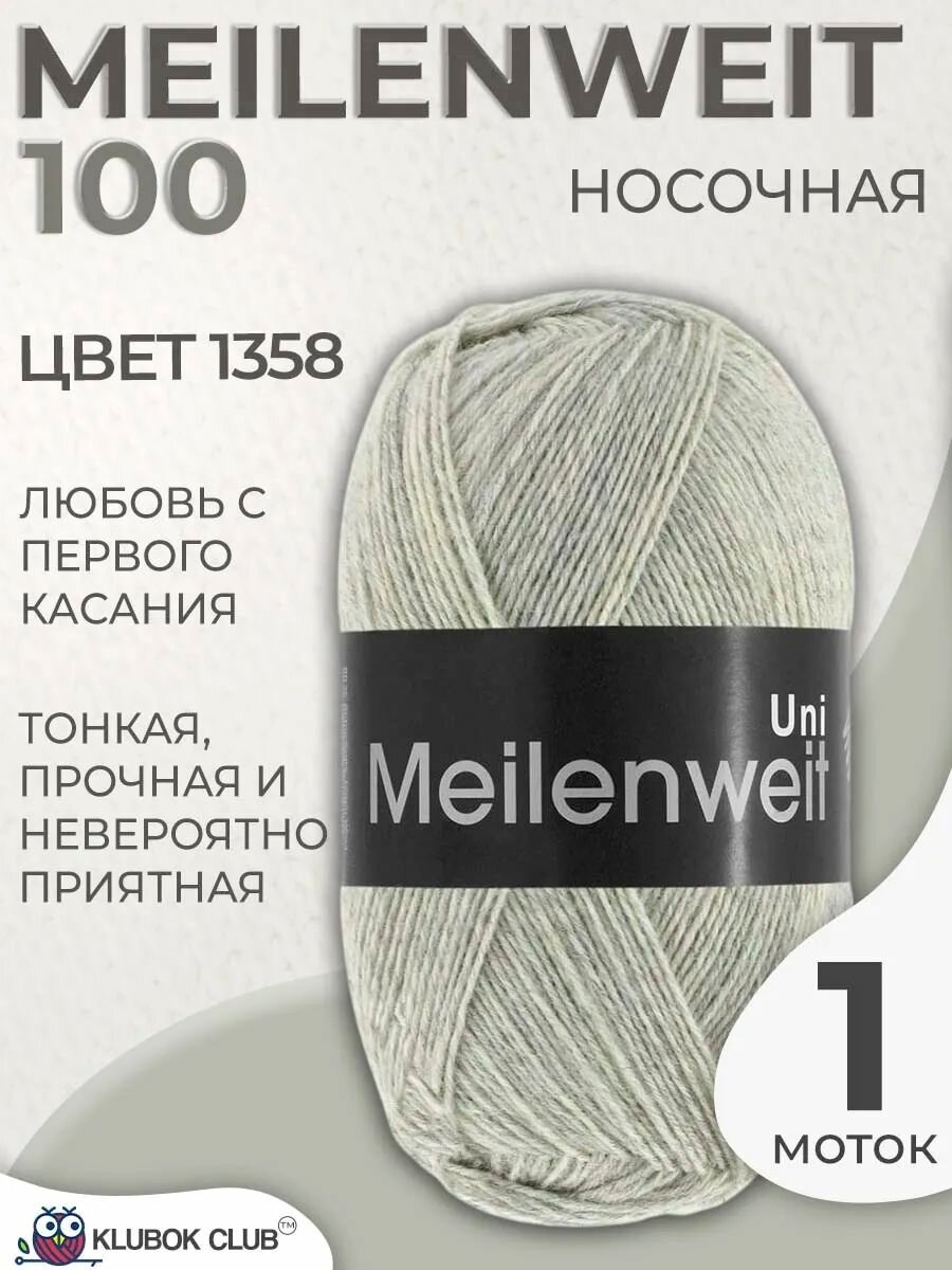 Пряжа для вязания Lana Grossa Meilenweit 100g Uni носочная, цвет 1358, 1 моток