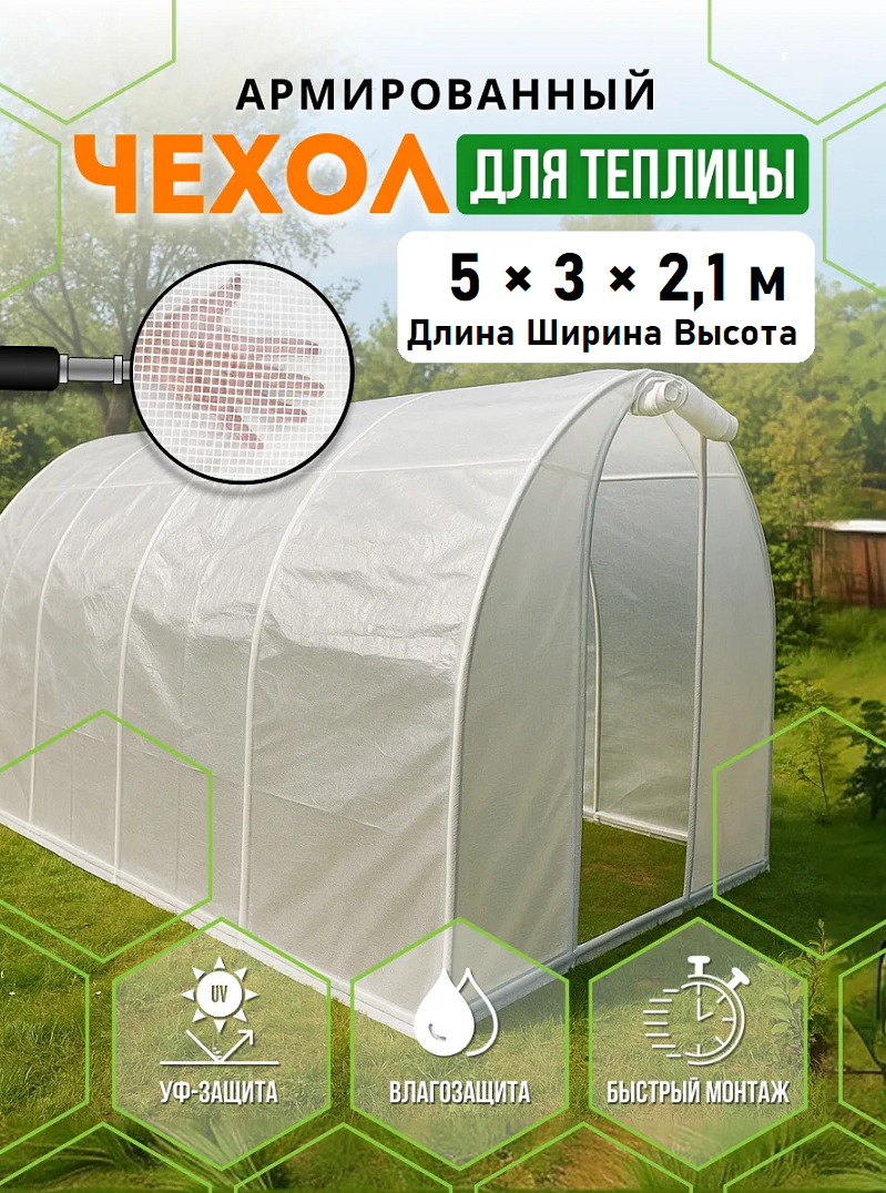 Чехол для теплицы из армированной пленки Д 5 м × Ш 3 м × В 2,1 м