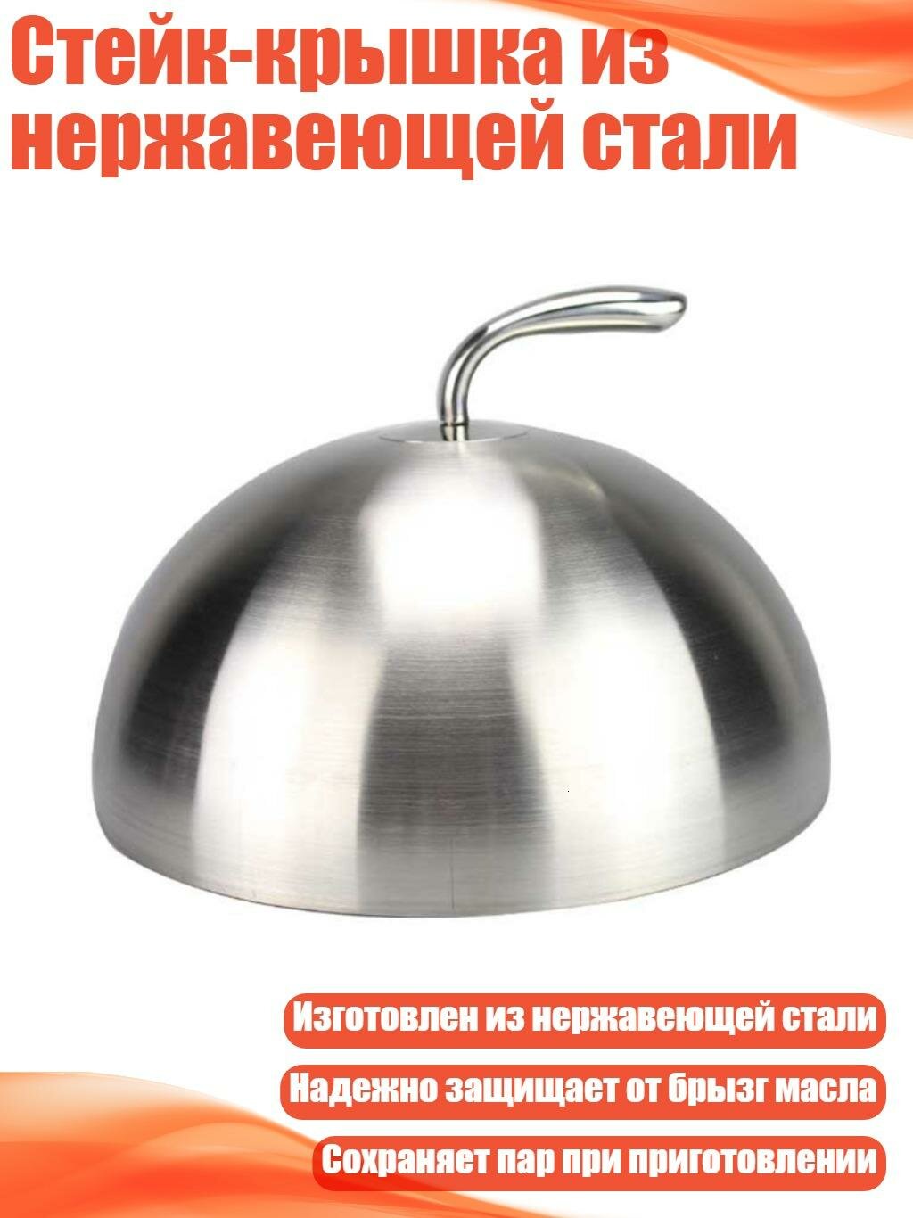 Стейк-крышка из нержавеющей стали, 26CM