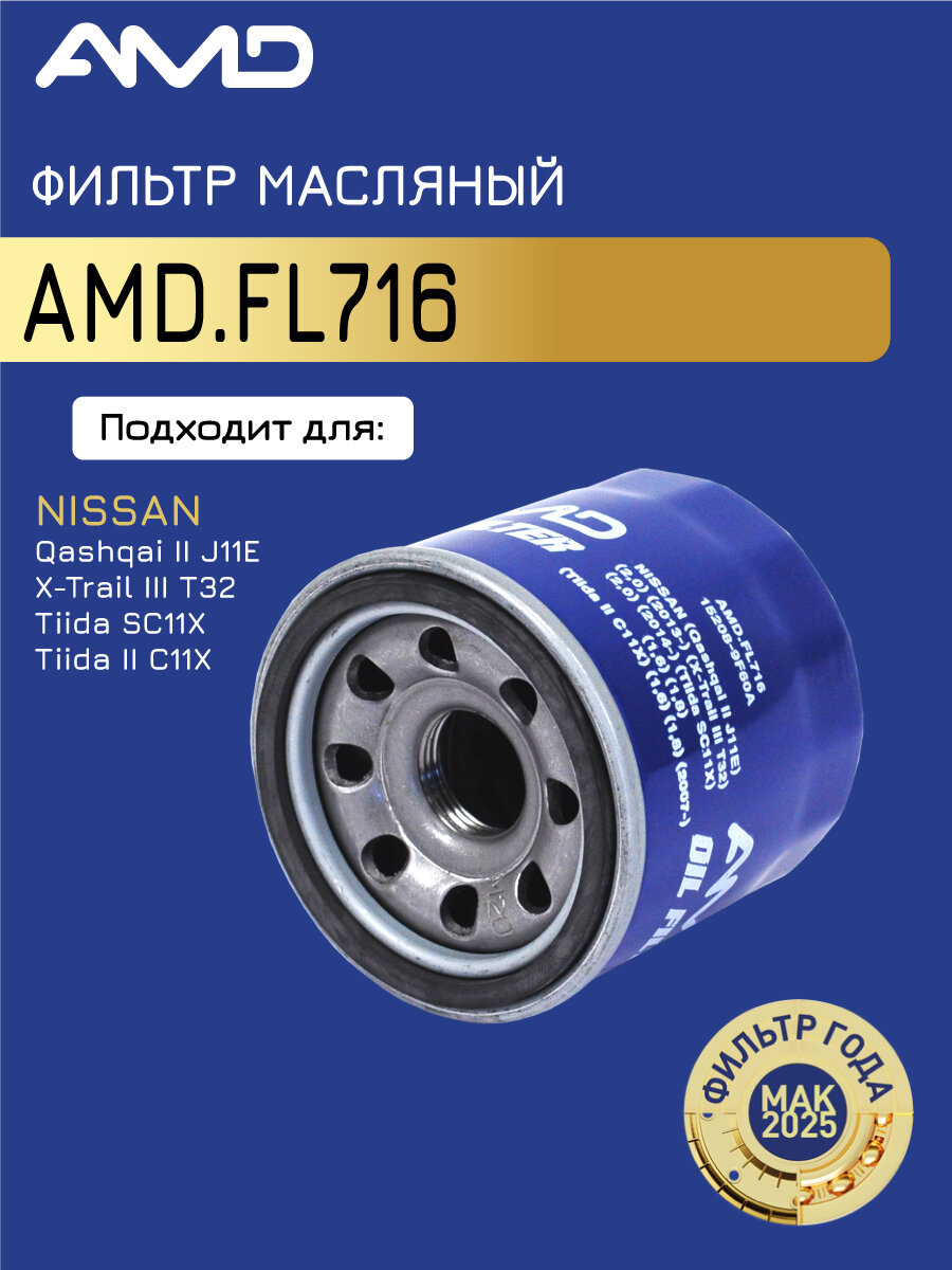 Фильтр масляный 152089F60A AMD. FL716 для NISSAN Qashqai II X-Trail III Tiida Tiida II