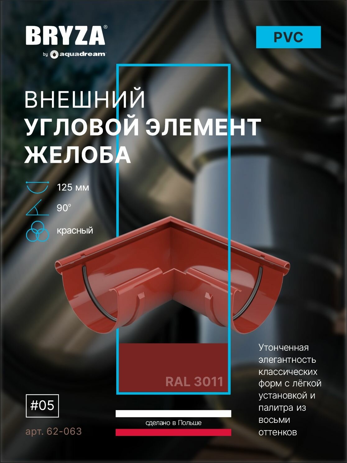 Угловой элемент внешний 125 мм красный BRYZA 62-063