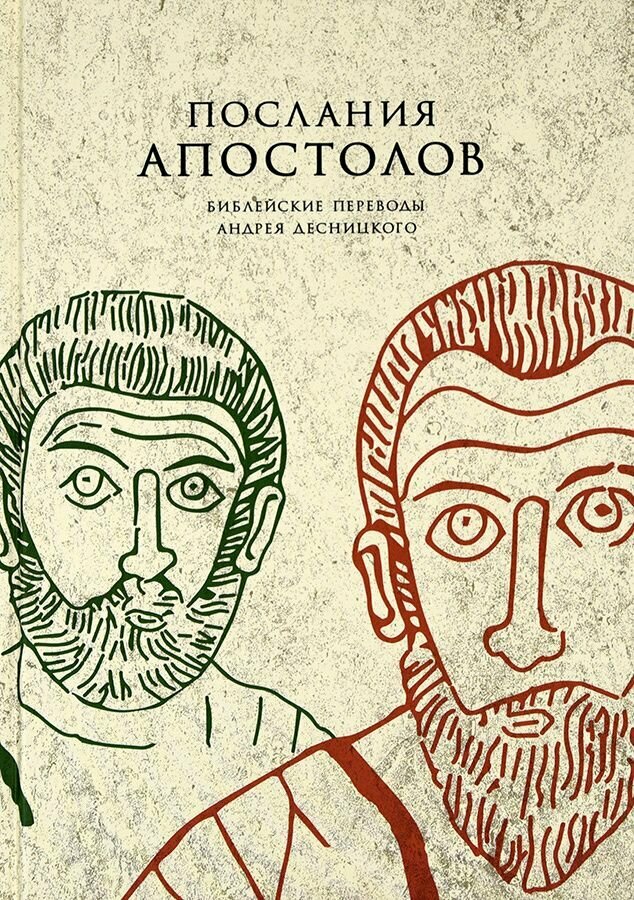 Послания апостолов. Библейские переводы Андрея Десницкого. Андрей Десницкий,