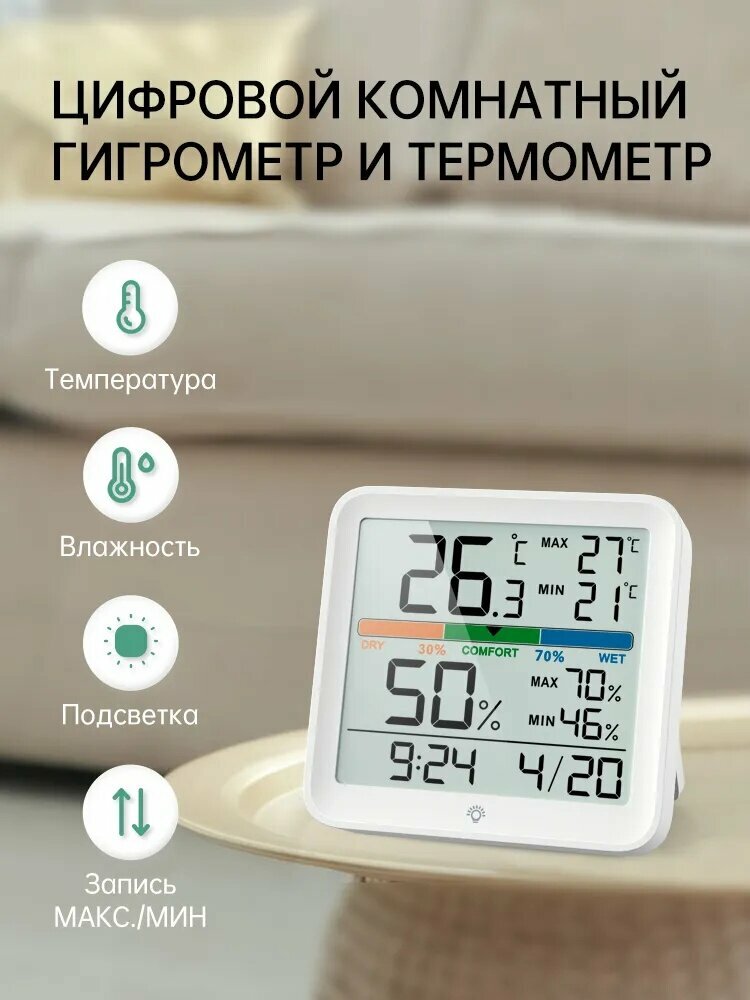 Метеостанция термометр гигрометр, термогигрометр комнатный ЖК-экран с подсветкой Максимум / Минимум
