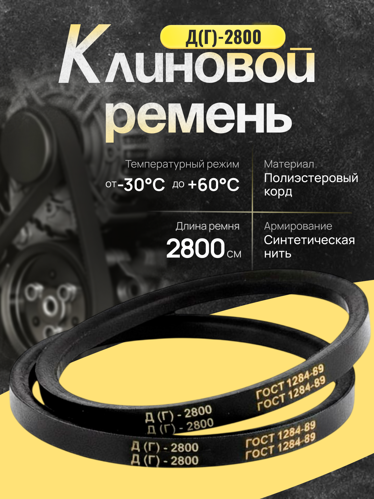 Клиновой ремень Д(Г) 2800, приводной, черный, ГОСТ 1284-89, Д(Г) - 2800 Lp, (0) 2800