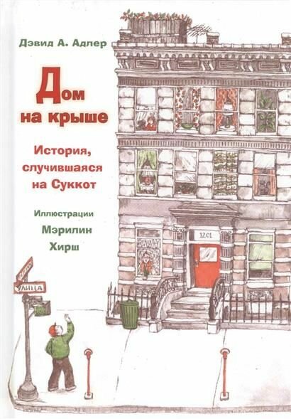 ДОМ на крыше. Дэвид Адлер